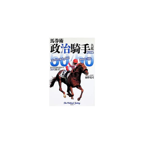 レースを支配する「政治力」からは、どんな騎手も逃れられない。ジョッキーの性格を表す「戦法マトリックス図」付きの騎手名鑑や、「是空指数」開発秘話などを収録。■カテゴリ：中古本■ジャンル：料理・趣味・児童 競馬■出版社：双葉社■出版社シリーズ：...