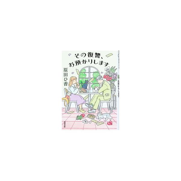 昼寝とデートに明け暮れながらも、なぜか依頼人を次々と満足させる凄腕の復讐屋、成海慶介。押しかけ秘書の美菜代を従え、今日も気怠く優雅な復讐劇が幕を開ける−。痛快リベンジコメディ。■カテゴリ：中古本■ジャンル：文芸 小説一般■出版社：双葉社■出...