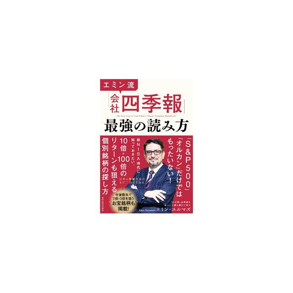 １５年間、『四季報』全ページを読み続けた達人が、新ＮＩＳＡ時代に知っておきたい、１０倍・１００倍のリターンも狙える個別銘柄の探し方を伝授する。今後数年で２倍・３倍を狙うお宝銘柄も掲載する。■カテゴリ：中古本■ジャンル：ビジネス 株■出版社：...