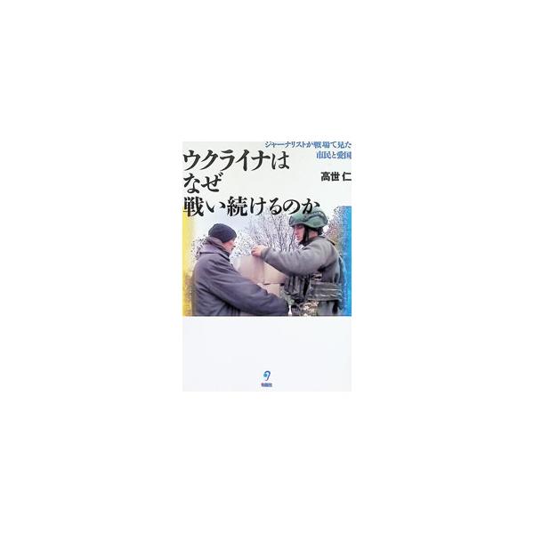 ウクライナ人たちの語る「愛国心」とは？　私たちとなにが違うのか？　ウクライナを現地取材し、家族や同胞、「自由」のために戦う彼らの姿を伝えるとともに、日本の今を考える。■カテゴリ：中古本■ジャンル：政治・経済・法律 外交・国際関係■出版社：旬...