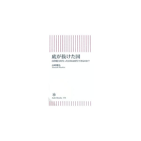 権力監視をやめたメディア、軍拡と戦争に前のめりな政府・財界…。政治の腐敗や堕落を止める「自浄能力」が働かなくなり、倫理の底が抜けた日本社会。現代日本をさまざまな視点から構造的に分析し、改善と再生の道をさぐる。■カテゴリ：中古本■ジャンル：政...