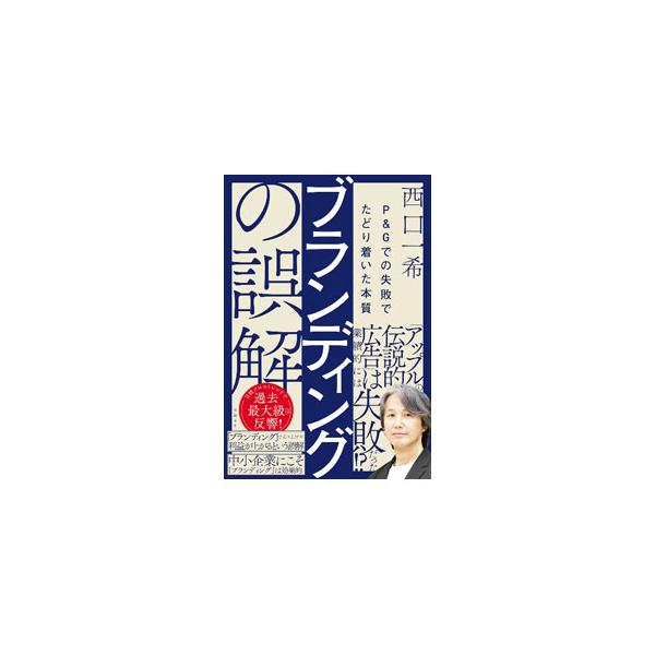 数々の有名な巨大ブランドがつくり出す誤解や罠の解説を含めて、具体的な事例を用いて、ブランディングの効果を最大化するための考え方を紹介。中小企業が目指すべきニッチブランドとは何かを解説する。■カテゴリ：中古本■ジャンル：ビジネス マーケティン...