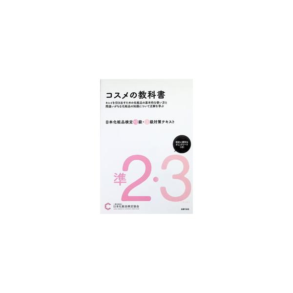 日本化粧品検定準２級・３級の対策テキスト。化粧品の基本的な使い方とお手入れ方法、間違いがちな化粧品の知識についての正解を学ぶ。重要なポイントは、マークや赤字でわかりやすく表示する。■カテゴリ：中古本■ジャンル：産業・学術・歴史 化学全般■出...