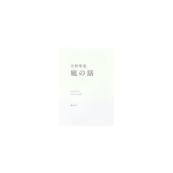 ケア、民藝、パターン・ランゲージ、中動態、そして「作庭」。さまざまな分野の知見を総動員してプラットフォームでも、コモンズでもない「庭」と呼ばれるあらたな公共空間のモデルを構想する。『群像』連載に加筆・改稿。■カテゴリ：中古本■ジャンル：文芸...