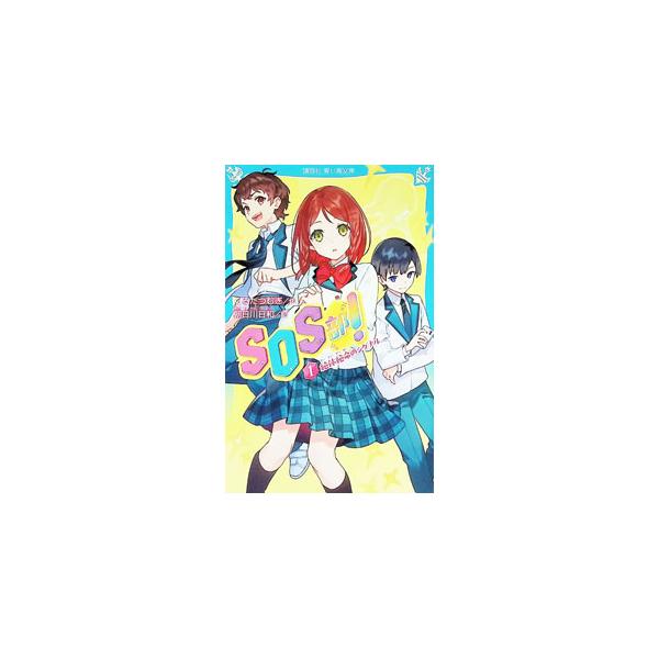 中１のあかりは、だれかが助けを求める姿が「視える」能力を持ち、そのせいでつらい思いをし、推しの動画を見ることだけを楽しみに過ごしていた。そんなある日、クラスメイトの姿が視えて…。ヒミツの力で事件を解決する！■カテゴリ：中古本■ジャンル：文芸...