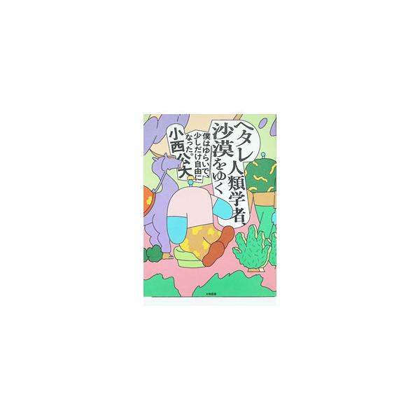 “ゆらぎの世界”は生き方や人間関係、社会のあり方に豊かな意味をもたらす。ヘタレとゆらぎをキーワードに、人類学者である「僕」が、インドのタール沙漠で貴重な経験を繰り返しながら変容していく様を赤裸々に綴った物語り。■カテゴリ：中古本■ジャンル：...