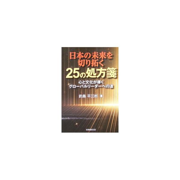 地球温暖化、戦争、感染症…。不安定化し混迷する世界で日本がとるべき針路は？　２５人の識者が、凋落した経済を立て直し、日本を復活させる未来投資戦略を、鮮やかに提示する。■カテゴリ：中古本■ジャンル：政治・経済・法律 社会その他■出版社：芙蓉書...
