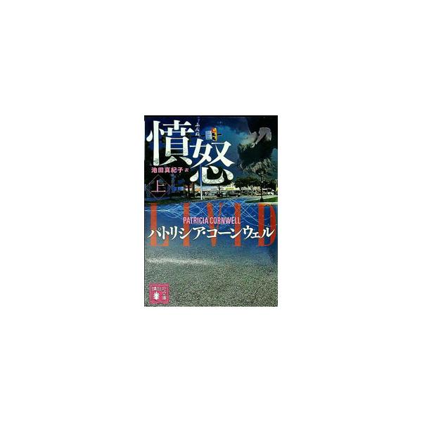 地元の名家の娘が殺された事件で、元部下が判断を誤った上に自殺。検視官の仕事を貶める裁判に晒され、全米から注目と非難を浴びるスカーペッタ。だが公判の日に、判事の妹が前代未聞の方法で殺害され…。■カテゴリ：中古本■ジャンル：文芸 小説一般■出版...