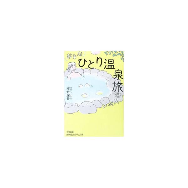 自分のペースで温泉に浸かり、郷土料理に舌鼓をうつ…。行ってみたいけど、ハードルが高そうな「ひとり温泉旅」。全国３６００の湯に浸かった温泉ジャーナリストが、ひとり旅のノウハウから、温泉の教養までを語りつくす。■カテゴリ：中古本■ジャンル：料理...