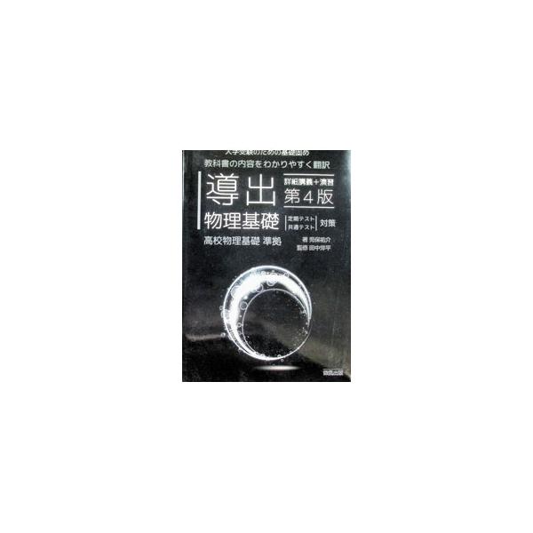 ■カテゴリ：中古本■ジャンル：産業・学術・歴史 物理学■出版社：微風出版■出版社シリーズ：■本のサイズ：単行本■発売日：2024/12/01■カナ：ドウシュツブツリキソショウサイコウギエンシュウ コヤスユウスケ