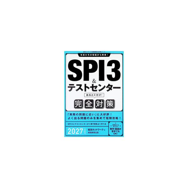 ■カテゴリ：中古本■ジャンル：政治・経済・法律 社会その他■出版社：実務教育出版■出版社シリーズ：■本のサイズ：単行本■発売日：2024/12/01■カナ：エスピーアイスリーアンドテストセンターデルトコダケカンゼンタイサク シュウカツネットワーク