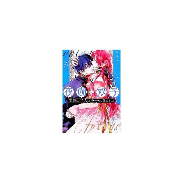 ■カテゴリ：中古コミック■ジャンル：少女■出版社：小学館■掲載紙：フラワーコミックスαスペシャル■本のサイズ：Ｂ６版■発売日：2025/01/24■カナ：ヨトギノフタゴニエヒメハフタリノオウジニアイサレル シマブクロユミ