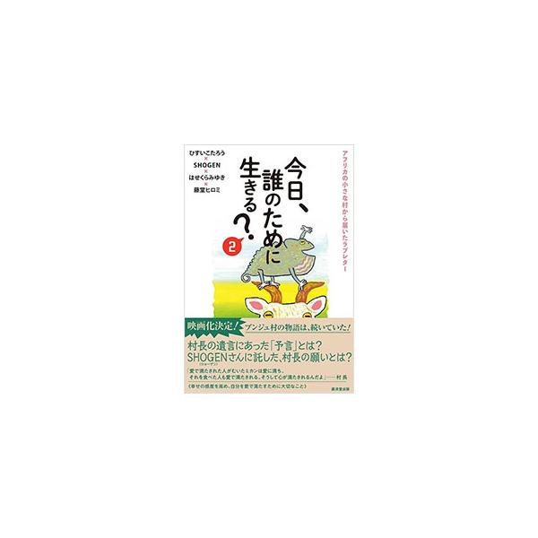 ■カテゴリ：中古本■ジャンル：ビジネス 自己啓発■出版社：廣済堂出版■出版社シリーズ：■本のサイズ：単行本■発売日：2024/12/25■カナ：キョウダレノタメニイキル ヒスイコタロウ