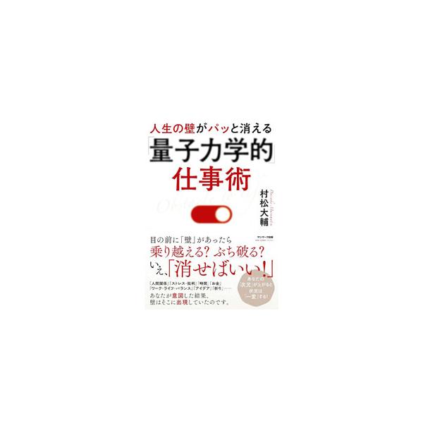 ■カテゴリ：中古本■ジャンル：政治・経済・法律 社会その他■出版社：サンマーク出版■出版社シリーズ：■本のサイズ：単行本■発売日：2024/09/15■カナ：ジンセイノカベガパットキエルリョウシリキガクテキシゴトジュツ ムラマツダイスケ