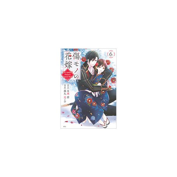 ■カテゴリ：中古コミック■ジャンル：レディースコミック■出版社：講談社■掲載紙：ＫＣｘ■本のサイズ：Ｂ６版■発売日：2025/01/30■カナ：キズモノノハナヨメシイタゲラレタワタシガコウコクノキジンニミソメラレタリユウ フジマルマメノスケ