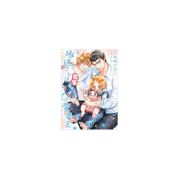 ■カテゴリ：中古コミック■ジャンル：ボーイズラブ■出版社：ＫＡＤＯＫＡＷＡ■掲載紙：あすかコミックス　ＣＬ−ＤＸ■本のサイズ：Ｂ６版■発売日：2025/01/31■カナ：ゴクドウサンハセンパイパパデアイサイカ サクラギヤヤ