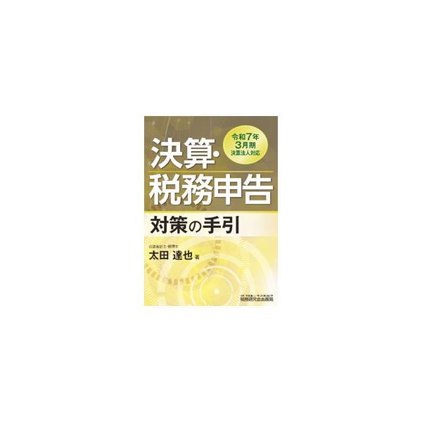 決算・申告に向けて万全の準備ができるよう、最新の法令・規則、会計基準・適用指針の改正等を踏まえ、決算直前に押さえておくべき事項について、記載例などを交えて詳しく解説する。令和６年１１月現在の法令等に対応。■カテゴリ：中古本■ジャンル：ビジネ...
