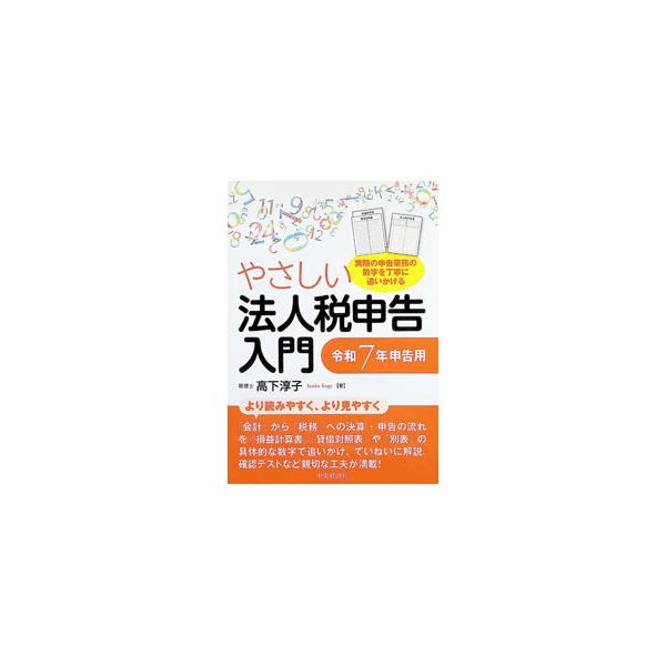 法人税申告書の書き方をマスターするための入門書。法人税のしくみから、決算整理事項の内容、法人税申告書作成までをていねいに解説。各税務調整ごとに、理解度チェックのための確認テストを収録する。■カテゴリ：中古本■ジャンル：ビジネス 税金■出版社...