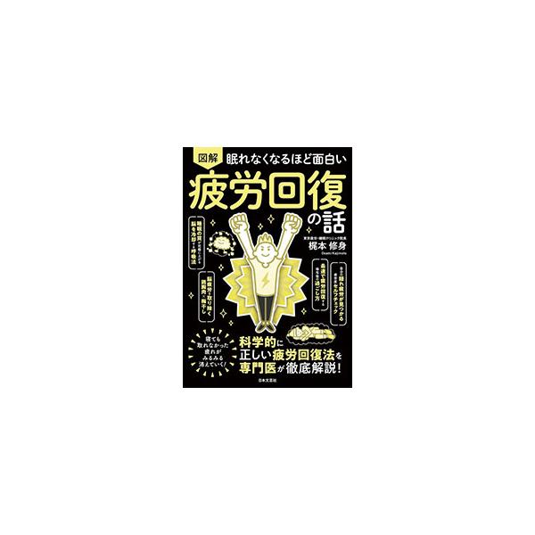 長引く疲労は「脳の疲れ」が原因かも？　専門医が疲れの正体が脳の疲れであることをイラストでわかりやすく解説し、習慣や食事術といった科学的に正しい疲労回復法を紹介する。■カテゴリ：中古本■ジャンル：スポーツ・健康・医療 健康法■出版社：日本文芸...
