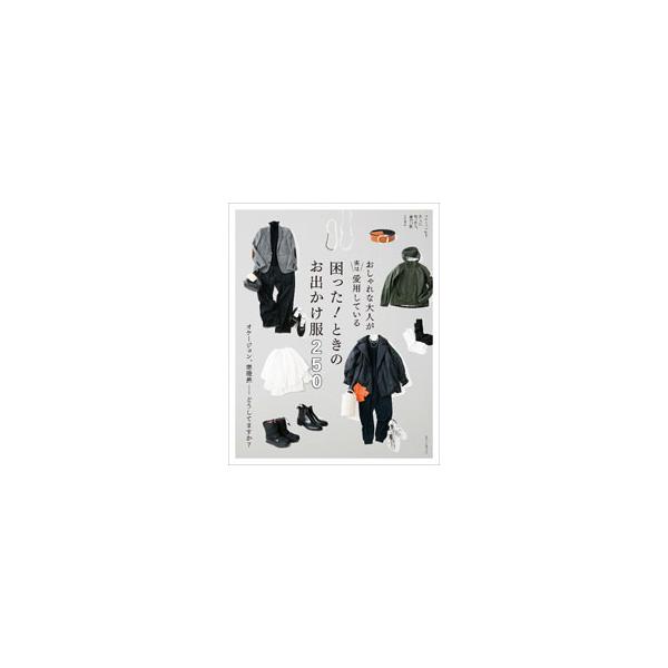 ちょっときれいめに見せたいとき、寒暖差があるとき、急な雨のとき…。ショップオーナーやファッションデザイナーなどが愛用している、「困った！」シーンをおしゃれに乗り切るための服や小物を紹介します。■カテゴリ：中古本■ジャンル：産業・学術・歴史 ...