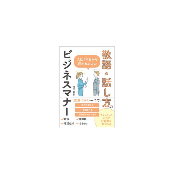 好かれる若手は、仕事で必ず成長できる！　相手の心をつかむ話し方のキホンから、敬語の使い方、柔らかな印象をつくる言い回し、電話対応や報連相のコツ、押さえておきたい立ちふるまいを、具体的に紹介する。■カテゴリ：中古本■ジャンル：ビジネス 企業・...