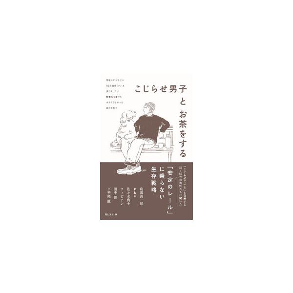 どこへ行ってもやっていけない気がした。人と同じことをするのがいやだった…。「こじらせている」と自覚し、振り切った生き方をしてきた３０〜５０代の男性たちの世の中へのまなざしに触れるインタビュー集。■カテゴリ：中古本■ジャンル：産業・学術・歴史...