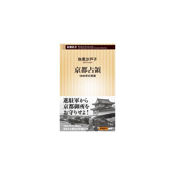 １９４５年敗戦。日本降伏の間際、幾度となく原爆投下の候補地としてリストアップされながら紙一重で悲劇をまぬがれた古都に星条旗が翻った。日本政府・京都市民と米軍の攻防を日米双方の史料と貴重な証言で明らかにする。■カテゴリ：中古本■ジャンル：産業...