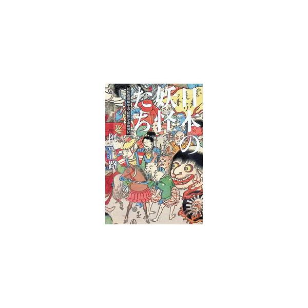 妖怪は、すべて、“人間の果て”である−。文学や伝説、民俗学、さらに実体験をも交差させながら、独自の視点と語りで妖怪の存在と歴史を探る。全国各地の神社仏閣の奇譚も紹介。■カテゴリ：中古本■ジャンル：産業・学術・歴史 民族・風習■出版社：ＫＡＤ...