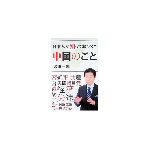 日本にとって最大の貿易相手国であると同時に、安全保障上最大の脅威でもある巨大国家・中国。中国通として知られる元ＴＢＳ記者・武田一顕が、政治経済から文化まで、現代中国のエッセンスを徹底解説する。■カテゴリ：中古本■ジャンル：政治・経済・法律 ...