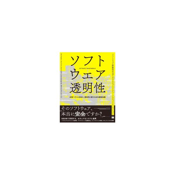 ソフトウェア・サプライチェーンセキュリティについて、その背景や脅威、対応する政府機関や民間団体の対応状況などについて、体系的・網羅的に解説。日本における対応と課題についても論じる。■カテゴリ：中古本■ジャンル：女性・生活・コンピュータ コン...