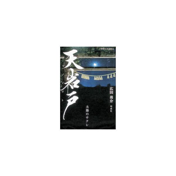 宮崎県高千穂町に鎮座する天岩戸神社の御神体「天岩戸」洞窟を史上初めて踏査し、注連縄張神事を執り行うまでのドキュメンタリー。利尻山、富士山、戸隠山などへ出向いた記録も収録。■カテゴリ：中古本■ジャンル：産業・学術・歴史 宗教その他■出版社：明...