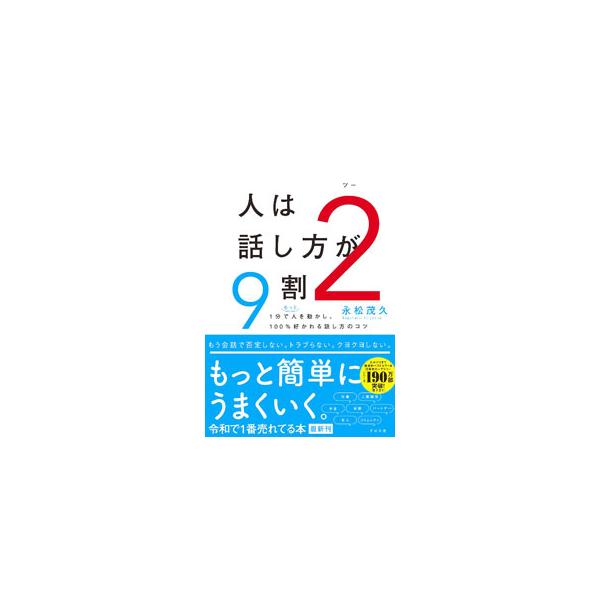 話し方をちょっと変えるだけで、仕事もプライベートも大きく好転する！　簡単にもかかわらず、多くの人がやっていない、家族や友人、職場やコミュニティなどで日常会話がうまくいく方法を紹介する。■カテゴリ：中古本■ジャンル：政治・経済・法律 社会その...
