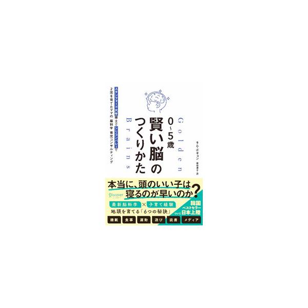 子どもが持って生まれた可能性をうまく育てられる環境を提供することが、脳の発達にはいちばん重要。２児を育てたスタンフォード大学博士が、最新の脳科学と子育て経験をもとに最高の脳を育てる秘訣を紹介。書き込み欄あり。■カテゴリ：中古本■ジャンル：教...