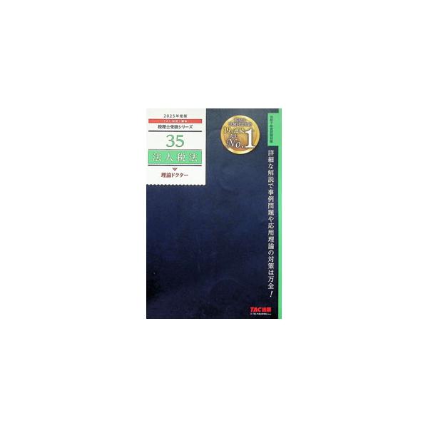 ■カテゴリ：中古本■ジャンル：ビジネス 税金■出版社：ＴＡＣ株式会社出版事業部■出版社シリーズ：■本のサイズ：単行本■発売日：2024/12/01■カナ：ホウジンゼイホウリロンドクター タックシュッパン