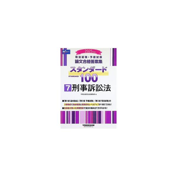 ■カテゴリ：中古本■ジャンル：政治・経済・法律 刑法■出版社：早稲田経営出版■出版社シリーズ：■本のサイズ：単行本■発売日：2024/12/01■カナ：シホウシケンヨビシケンロンブンゴウカクトウアンシュウスタンダードヒャク