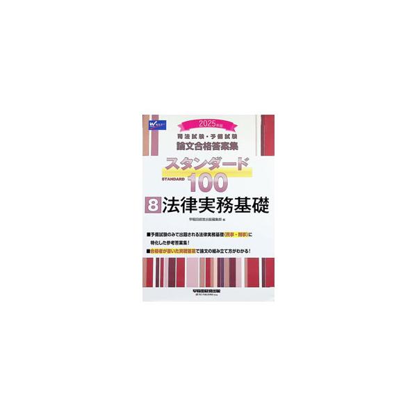 ■カテゴリ：中古本■ジャンル：政治・経済・法律 刑法■出版社：早稲田経営出版■出版社シリーズ：■本のサイズ：単行本■発売日：2024/12/01■カナ：シホウシケンヨビシケンロンブンゴウカクトウアンシュウスタンダードヒャク