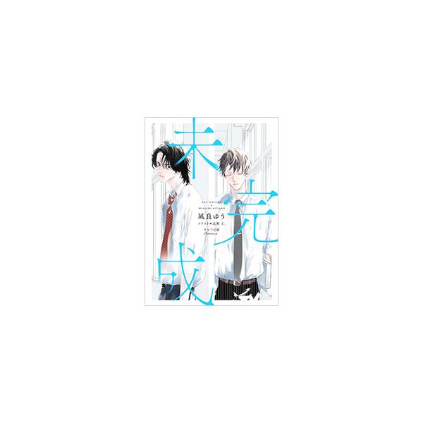 ■カテゴリ：中古本■ジャンル：文芸 ボーイズラブ■出版社：徳間書店■出版社シリーズ：キャラ文庫■本のサイズ：文庫■発売日：2025/01/28■カナ：ミカンセイ ナギラユウ