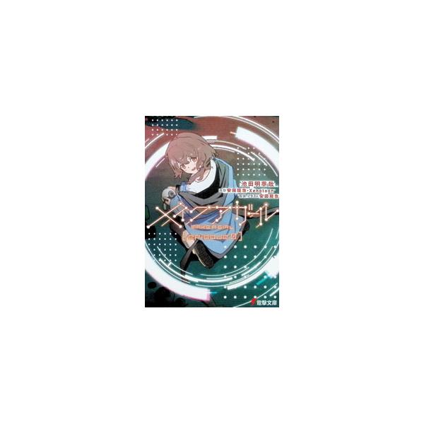 ■カテゴリ：中古本■ジャンル：文芸 ライトノベル　男性向け■出版社：ＫＡＤＯＫＡＷＡ■出版社シリーズ：電撃文庫■本のサイズ：文庫■発売日：2025/02/07■カナ：メイクアガールエピソードゼロ イケダアキヤ