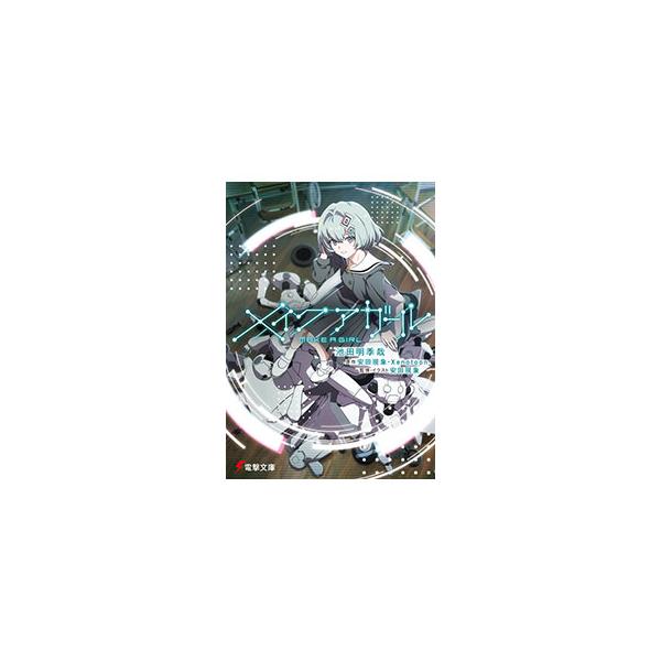 ■カテゴリ：中古本■ジャンル：文芸 ライトノベル　男性向け■出版社：ＫＡＤＯＫＡＷＡ■出版社シリーズ：電撃文庫■本のサイズ：文庫■発売日：2025/02/07■カナ：メイクアガール イケダアキヤ