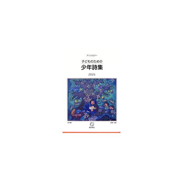 少年詩のより一層の普及と質的向上をめざし、全国各地で少年詩を創作している詩人たちの応募作品の中から、「子どもにもわかる言葉で書かれた文学性の高い詩作品」を選定し、発表する年刊アンソロジー。■カテゴリ：中古本■ジャンル：料理・趣味・児童 詩歌...