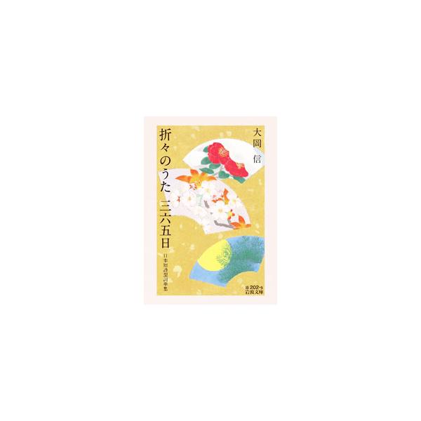 現代人の心に響く詩歌の宝庫「折々のうた」。その中から、三六五日それぞれにふさわしい詩歌を選び抜き、鑑賞の手引きを付す。凝縮された表現に秘められた想いを、こまやかな感性で読み解く、一年を通して楽しめる一冊。■カテゴリ：中古本■ジャンル：料理・...