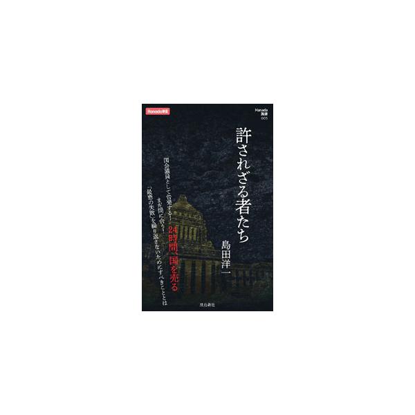 今、日本では「２４時間国を売る、許されざる者たち」が大手を振って歩いている。エネルギー、核抑止、移民、ＬＧＢＴ、学術会議などをテーマに、許されざる者たちを実名で告発し、失敗を繰り返さないための処方箋を示す。■カテゴリ：中古本■ジャンル：政治...