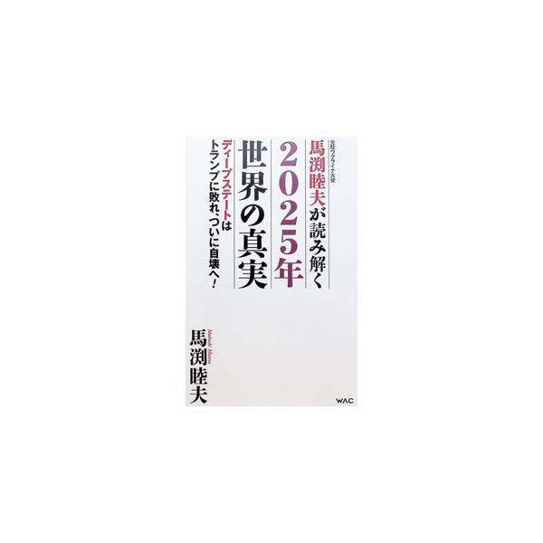 トランプが語った「癒やしの時が来た」の意味、石破総理を誕生させた恐ろしさ、そしてやっと戦後レジームから脱却できる時が来た…。トランプ圧勝を当てた著者が、日本人の進むべき道を明らかにする。■カテゴリ：中古本■ジャンル：政治・経済・法律 社会そ...