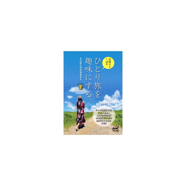 小江戸でひたすら食べ歩き、有馬温泉に縁結び＆港町グルメと盛りだくさん！　人気ＹｏｕＴｕｂｅｒ・サンが、日本全国２５か所のひとり旅をご案内。データ：２０２４年１１月現在。■カテゴリ：中古本■ジャンル：料理・趣味・児童 地図・旅行記■出版社：マ...