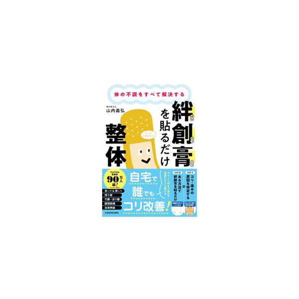 理学療法士が自宅で手軽にできる絆創膏を使った整体法を紹介。上半身・下半身の痛み、自律神経によるトラブル、美容・ダイエットに効果的な絆創膏の貼り方をイラストで解説する。動画が見られるＱＲコード付き。■カテゴリ：中古本■ジャンル：スポーツ・健康...