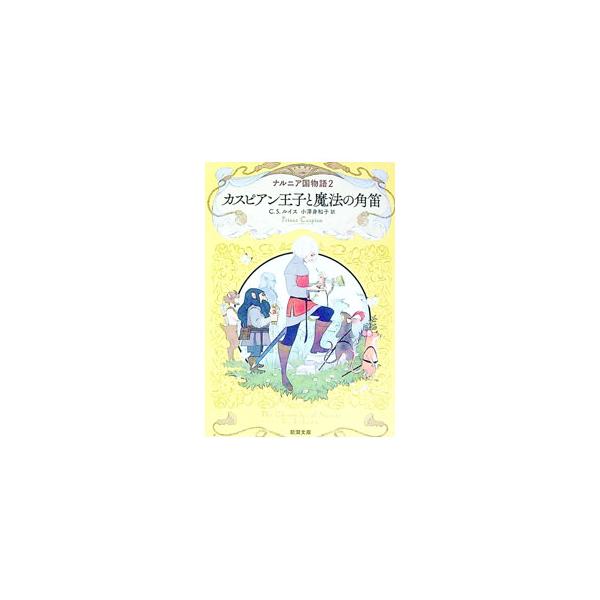 ４人兄妹は再び別世界へ。そこは、異国の侵略に遭い、かつての輝きを失った１３００年後のナルニアだった。４人はカスピアン王子らと共に、略奪王ミラーズに戦いを挑むが…。読みやすい新訳で堪能するファンタジーの最高峰。■カテゴリ：中古本■ジャンル：文...