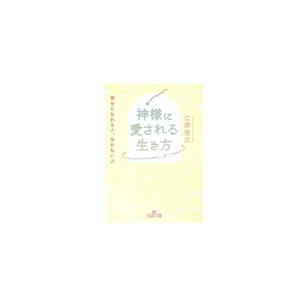 人と比べない、愛の電池を充電する、まわりに依存しない、自然の力を感じて生きる…。どんなことにも振り回されない「自分の軸」をもち、神様に愛されて生きるためのルールを伝える。■カテゴリ：中古本■ジャンル：産業・学術・歴史 超能力・心霊■出版社：...