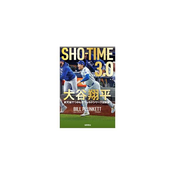 大谷翔平は、どのようにして５０−５０というＭＬＢ史上初となる歴史的偉業と、悲願のワールドチャンピオンを獲得するに至ったのか。現地のドジャース番記者が、チームスタッフ、選手たちの証言によって明かす。■カテゴリ：中古本■ジャンル：スポーツ・健康...