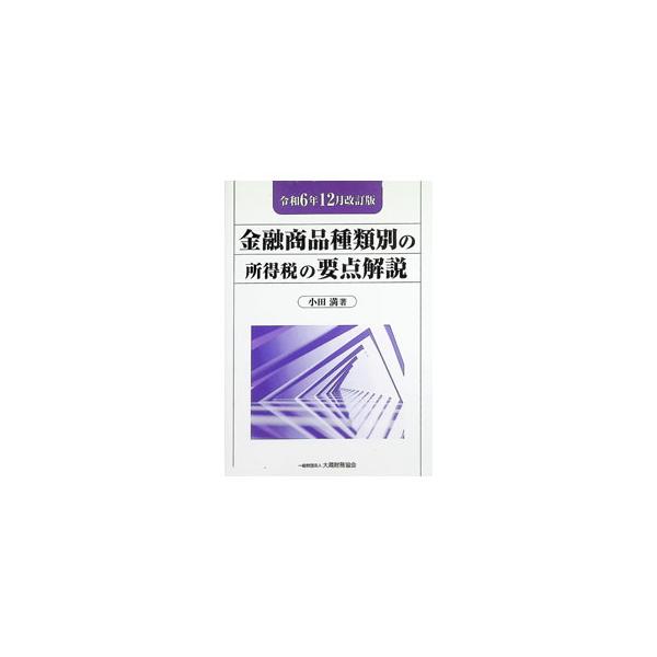 金融所得課税の一体化をめざした税制改正について解説し、一体化の対象となった金融商品の種類別に、それぞれの課税方式を図表とともにわかりやすく説明。金融商品に係る課税上の特例措置等も取り上げる。■カテゴリ：中古本■ジャンル：ビジネス 税金■出版...