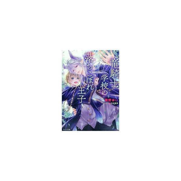 ■カテゴリ：中古本■ジャンル：文芸 ボーイズラブ■出版社：徳間書店■出版社シリーズ：キャラ文庫■本のサイズ：文庫■発売日：2025/01/28■カナ：リュウキシガッコウノオチコボレオウジ クシノユイ
